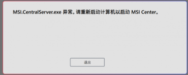 MSI.CentralServer.exe异常，重启与卸载重装均无效 | MSI中国大陆区客户论坛